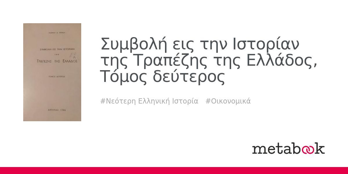 Συμβολή εις την Ιστορίαν της Τραπέζης της Ελλάδος, Τόμος δεύτερος ...