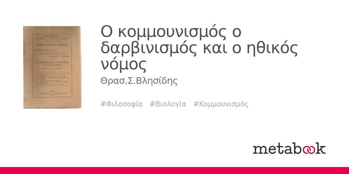 Ο κομμουνισμός ο δαρβινισμός και ο ηθικός νόμος: Θρασ.Σ.Βλησίδης ...