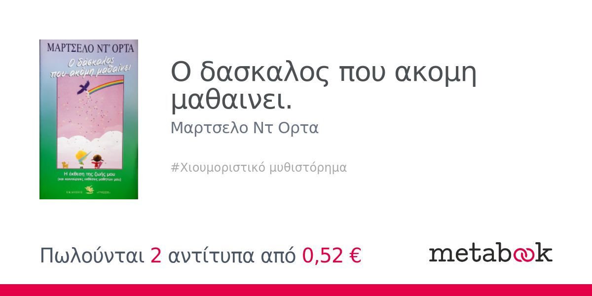 Ο δασκαλος που ακομη μαθαινει.: Μαρτσελο Ντ Ορτα | metabook.gr