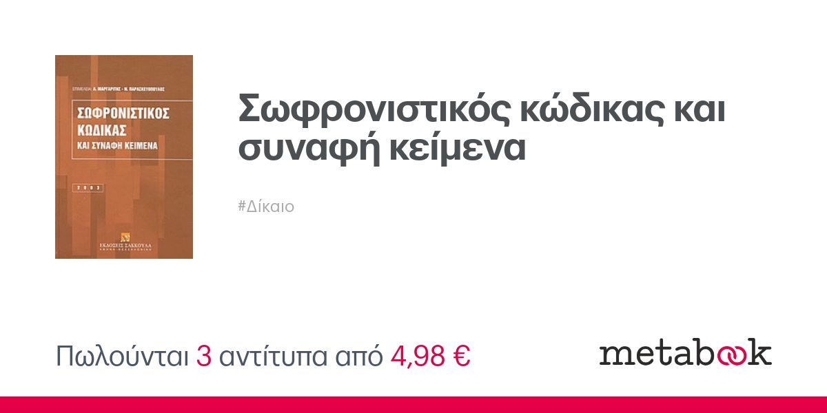 Σωφρονιστικός κώδικας και συναφή κείμενα | metabook.gr