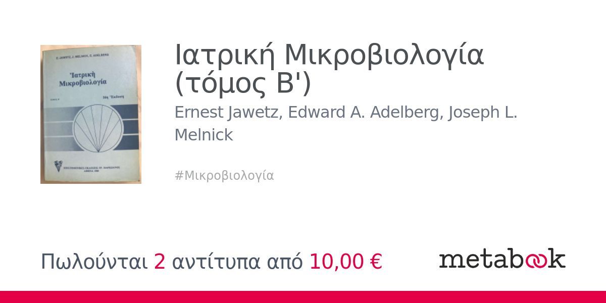Ιατρική Μικροβιολογία (τόμος Β'): Ernest Jawetz, Edward A. Adelberg ...