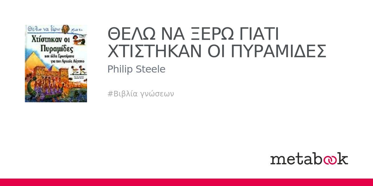 ΘΕΛΩ ΝΑ ΞΕΡΩ ΓΙΑΤΙ ΧΤΙΣΤΗΚΑΝ ΟΙ ΠΥΡΑΜΙΔΕΣ: Philip Steele | metabook.gr