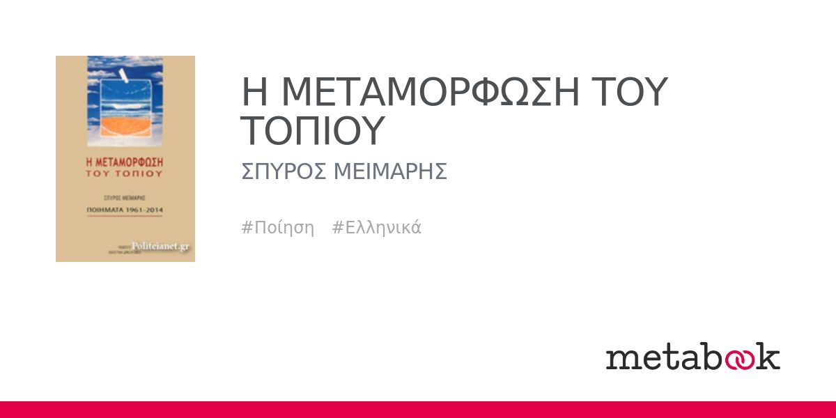 Η ΜΕΤΑΜΟΡΦΩΣΗ ΤΟΥ ΤΟΠΙΟΥ: ΣΠΥΡΟΣ ΜΕΙΜΑΡΗΣ | metabook.gr