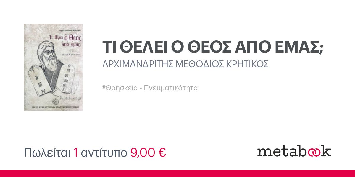ΤΙ ΘΕΛΕΙ Ο ΘΕΟΣ ΑΠΟ ΕΜΑΣ;: ΑΡΧΙΜΑΝΔΡΙΤΗΣ ΜΕΘΟΔΙΟΣ ΚΡΗΤΙΚΟΣ | metabook.gr