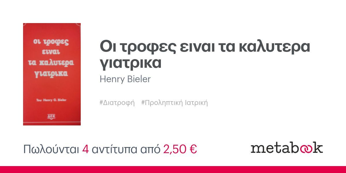 Οι τροφες ειναι τα καλυτερα γιατρικα: Henry Bieler | metabook.gr