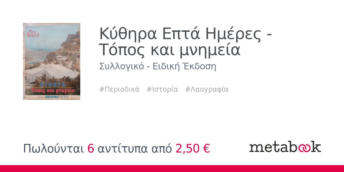 Κύθηρα Επτά Ημέρες - Τόπος και μνημεία: Συλλογικό - Ειδική Έκδοση ...