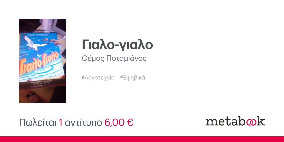 Γιαλο-γιαλο: Θέμος Ποταμιάνος | metabook.gr