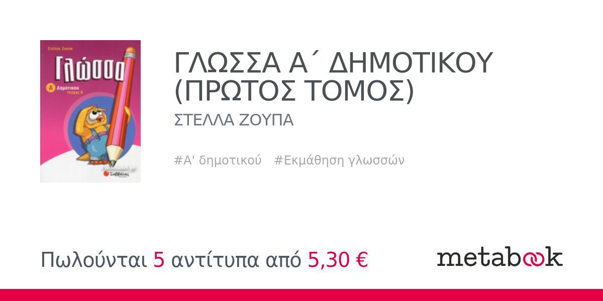 ΓΛΩΣΣΑ Α΄ ΔΗΜΟΤΙΚΟΥ (ΠΡΩΤΟΣ ΤΟΜΟΣ): ΣΤΕΛΛΑ ΖΟΥΠΑ | metabook.gr