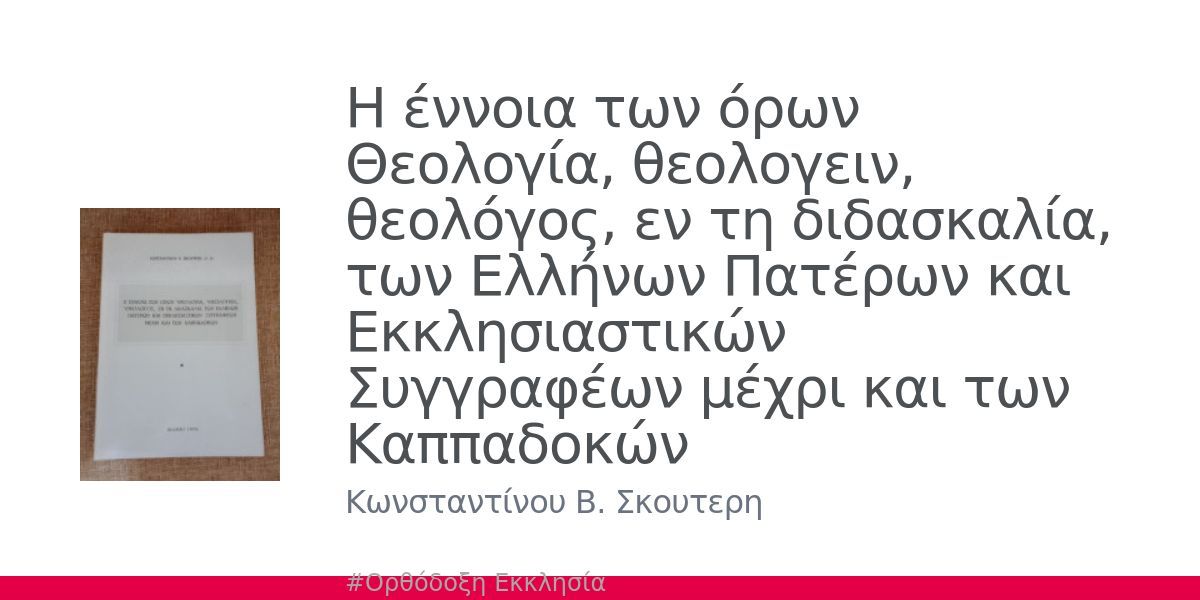 Η έννοια των όρων Θεολογία, θεολογειν, θεολόγος, εν τη διδασκαλία, των ...