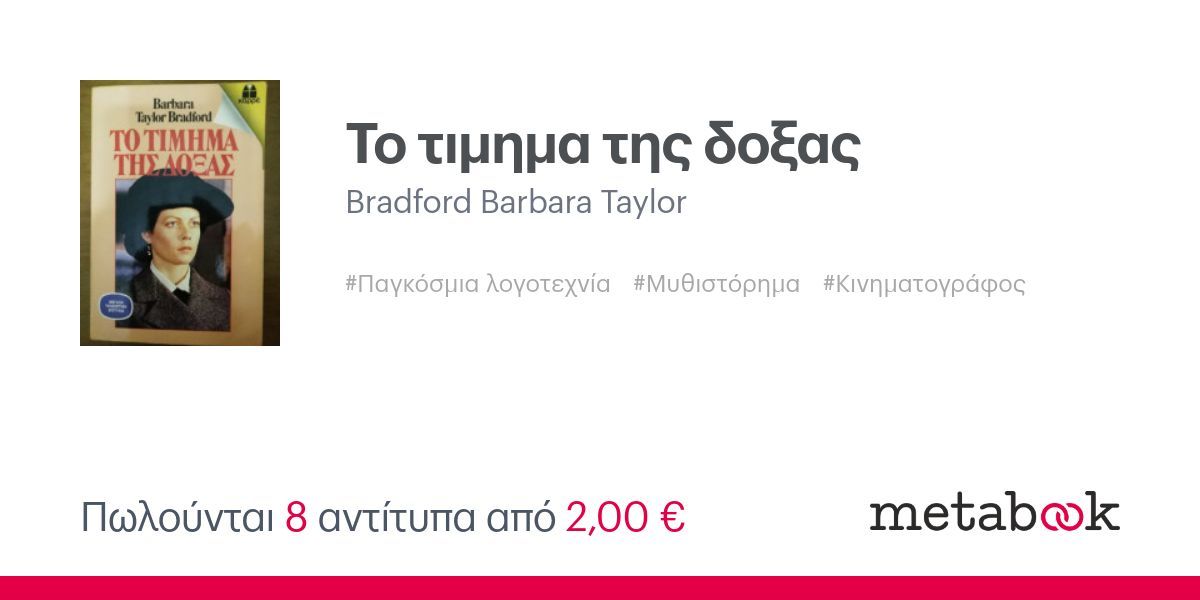 Το τιμημα της δοξας: Bradford Barbara Taylor | metabook.gr