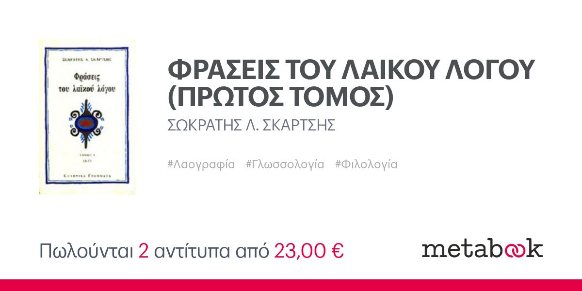 ΦΡΑΣΕΙΣ ΤΟΥ ΛΑΙΚΟΥ ΛΟΓΟΥ (ΠΡΩΤΟΣ ΤΟΜΟΣ): ΣΩΚΡΑΤΗΣ Λ. ΣΚΑΡΤΣΗΣ | metabook.gr