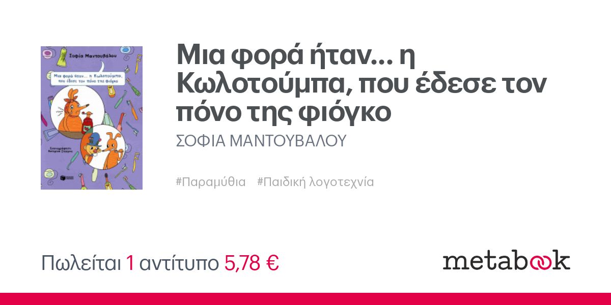 Μια φορά ήταν... η Κωλοτούμπα, που έδεσε τον πόνο της φιόγκο: ΣΟΦΙΑ ...
