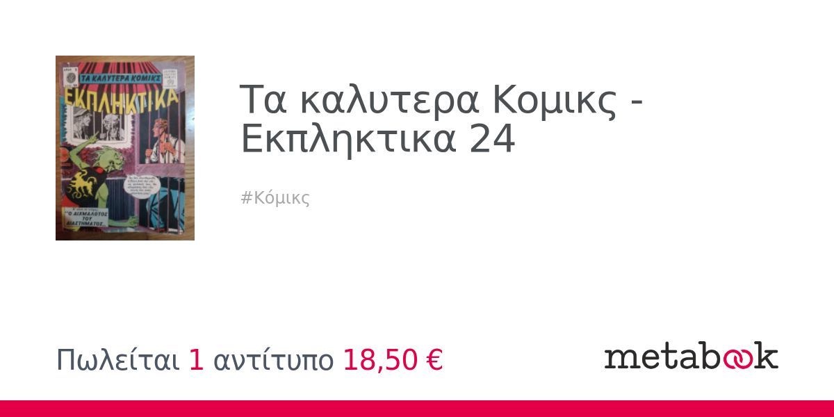 Τα καλυτερα Κομικς - Εκπληκτικα 24 | metabook.gr