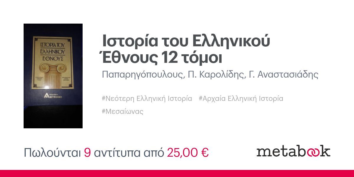 Ιστορία του Ελληνικού Έθνους 12 τόμοι: Παπαρηγόπουλους, Π. Καρολίδης, Γ ...