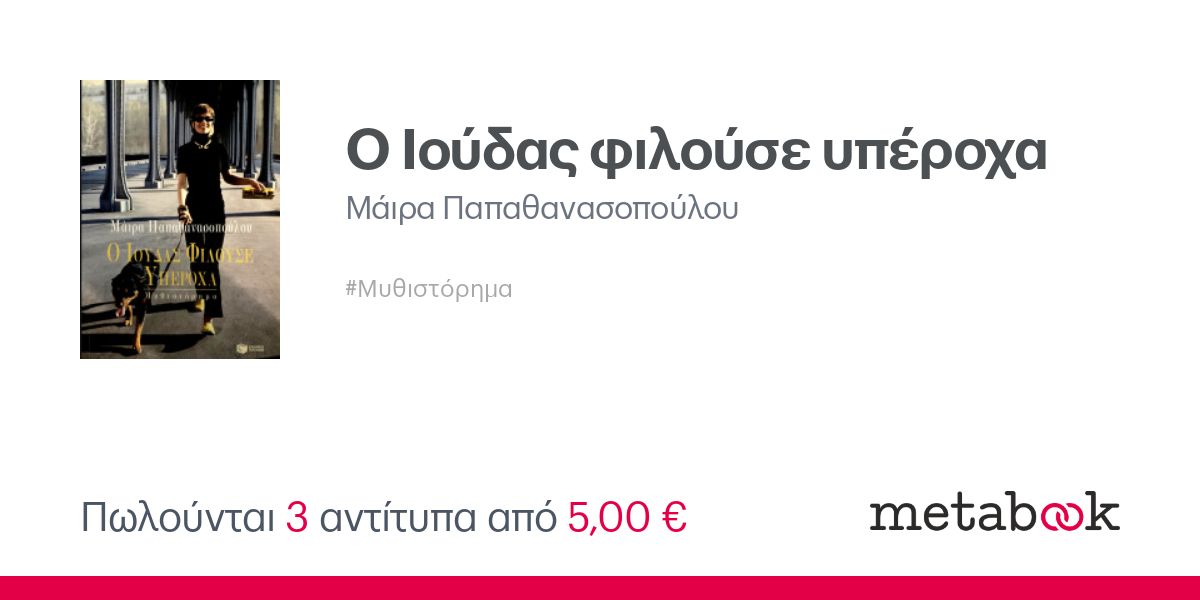 Ο Ιούδας φιλούσε υπέροχα: Μάιρα Παπαθανασοπούλου | metabook.gr