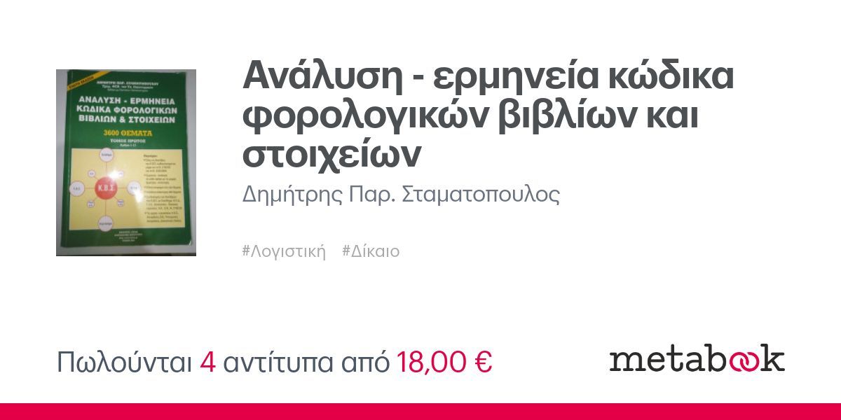 Ανάλυση - ερμηνεία κώδικα φορολογικών βιβλίων και στοιχείων: Δημήτρης ...