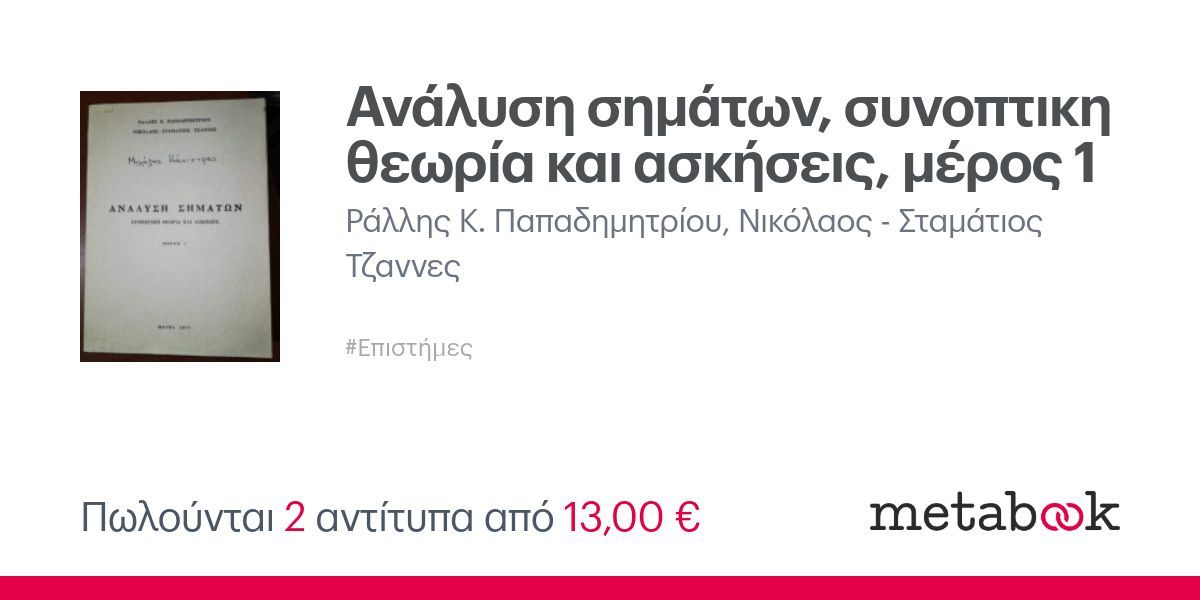 Ανάλυση σημάτων, συνοπτικη θεωρία και ασκήσεις, μέρος 1: Ράλλης Κ ...