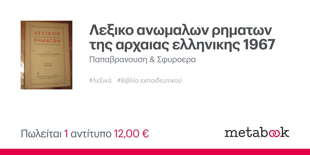 Λεξικο ανωμαλων ρηματων της αρχαιας ελληνικης 1967: Παπαβρανουση ...