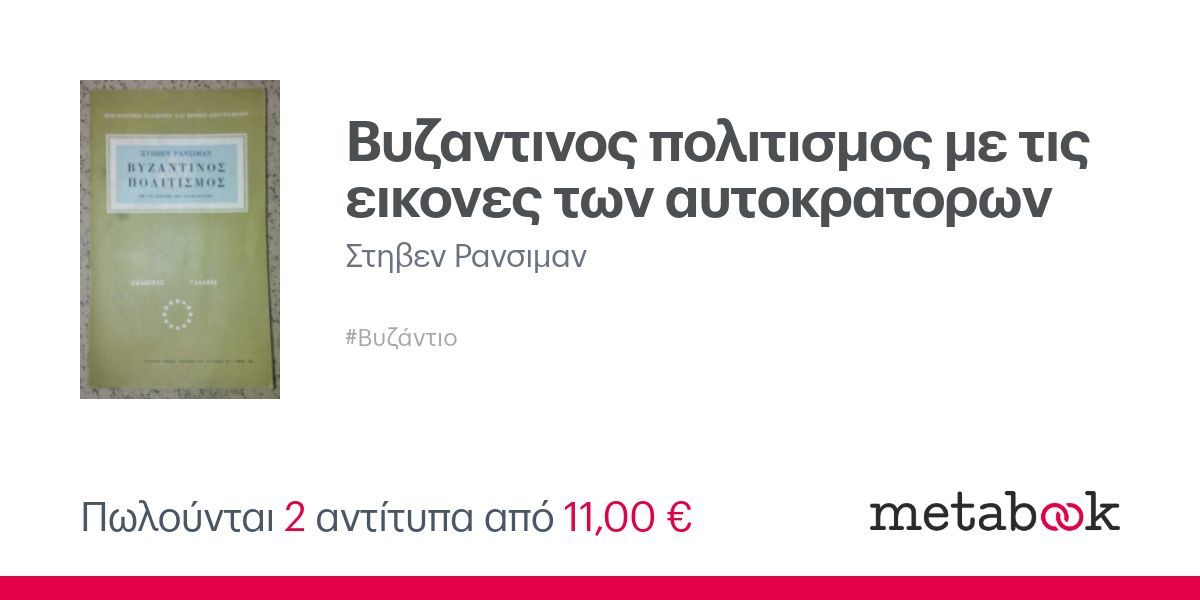 Βυζαντινος πολιτισμος με τις εικονες των αυτοκρατορων: Στηβεν Ρανσιμαν ...