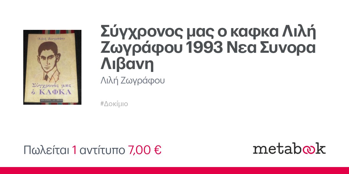 Σύγχρονος μας ο καφκα Λιλή Ζωγράφου 1993 Νεα Συνορα Λιβανη: Λιλή ...