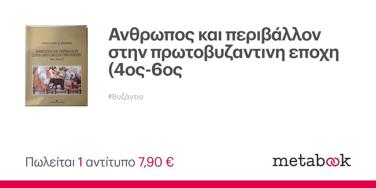 Ανθρωπος και περιβάλλον στην πρωτοβυζαντινη εποχη (4ος-6ος | metabook.gr