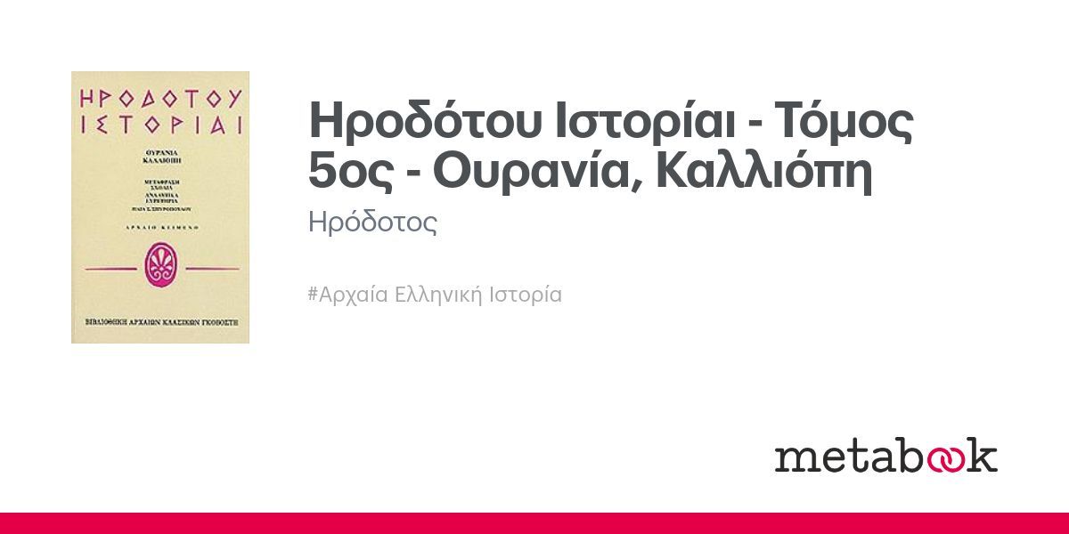 Ηροδότου Ιστορίαι - Τόμος 5ος - Ουρανία, Καλλιόπη: Ηρόδοτος | metabook.gr