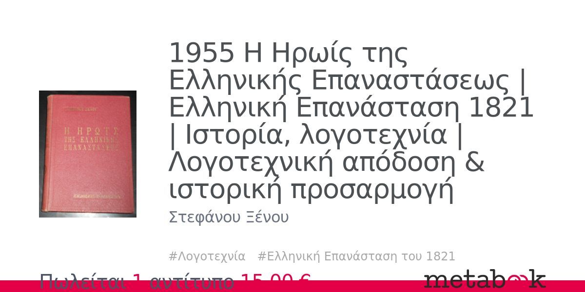 1955 Η Ηρωίς της Ελληνικής Επαναστάσεως | Ελληνική Επανάσταση 1821 ...