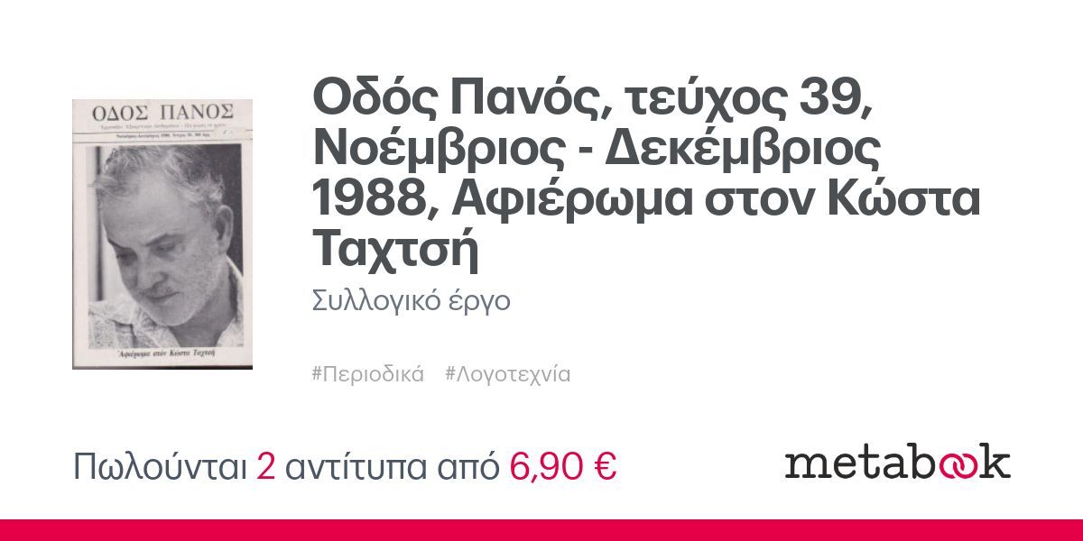 Οδός Πανός, τεύχος 39, Νοέμβριος - Δεκέμβριος 1988, Αφιέρωμα στον Κώστα ...