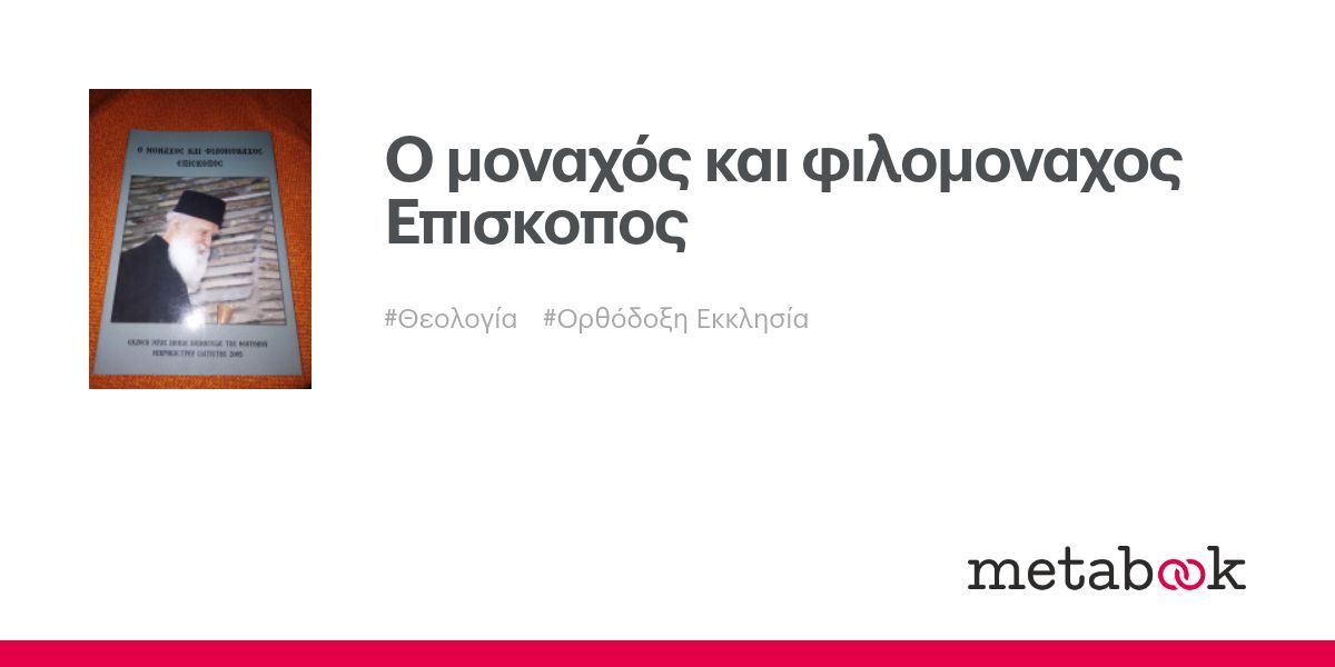 Ο μοναχός και φιλομοναχος Επισκοπος | metabook.gr