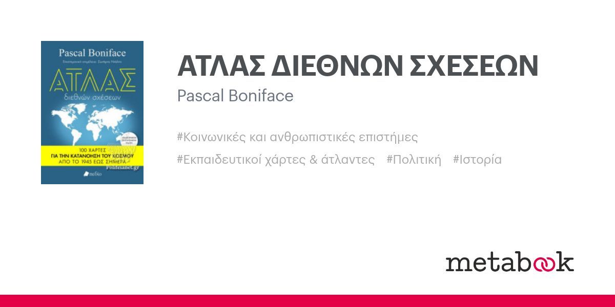 ΑΤΛΑΣ ΔΙΕΘΝΩΝ ΣΧΕΣΕΩΝ: Pascal Boniface | metabook.gr