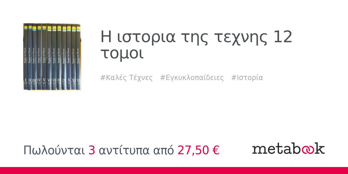 Η ιστορια της τεχνης 12 τομοι | metabook.gr