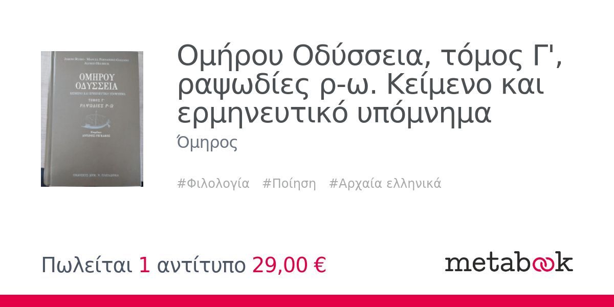 Ομήρου Οδύσσεια, τόμος Γ', ραψωδίες ρ-ω. Κείμενο και ερμηνευτικό ...