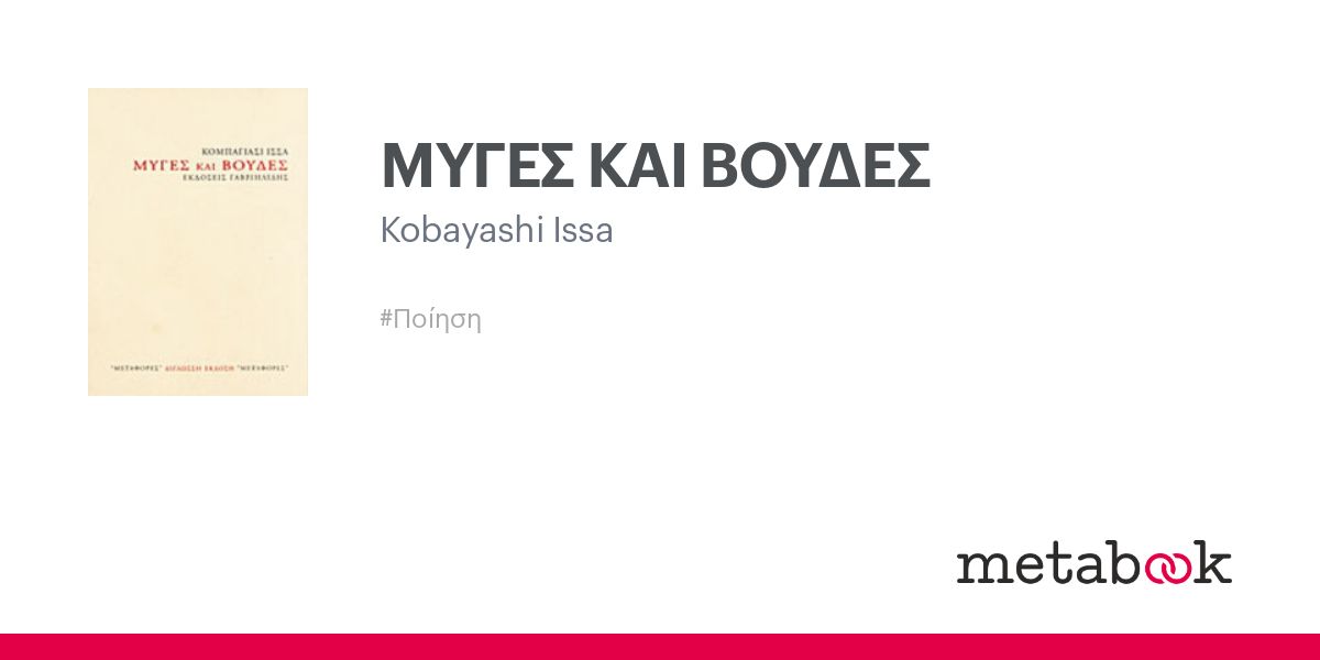 ΜΥΓΕΣ ΚΑΙ ΒΟΥΔΕΣ: Kobayashi Issa | metabook.gr