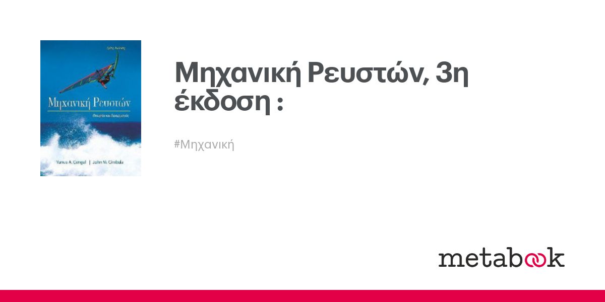 Μηχανική Ρευστών, 3η έκδοση | metabook.gr