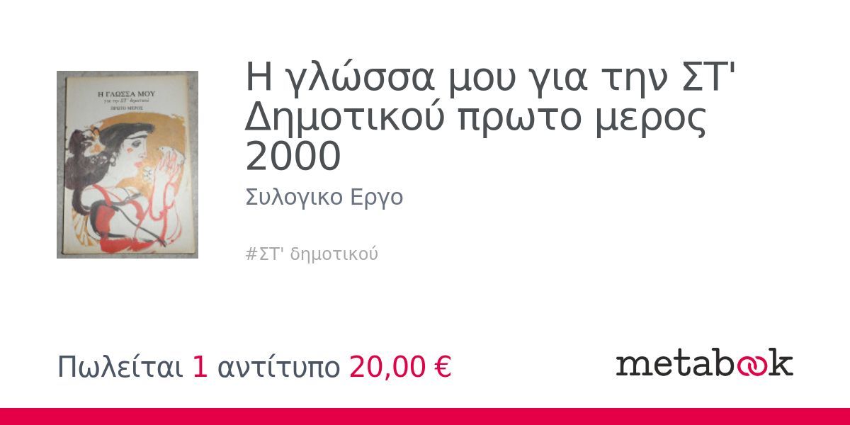 Η γλώσσα μου για την ΣΤ' Δημοτικού πρωτο μερος 2000: Συλογικο Εργο ...
