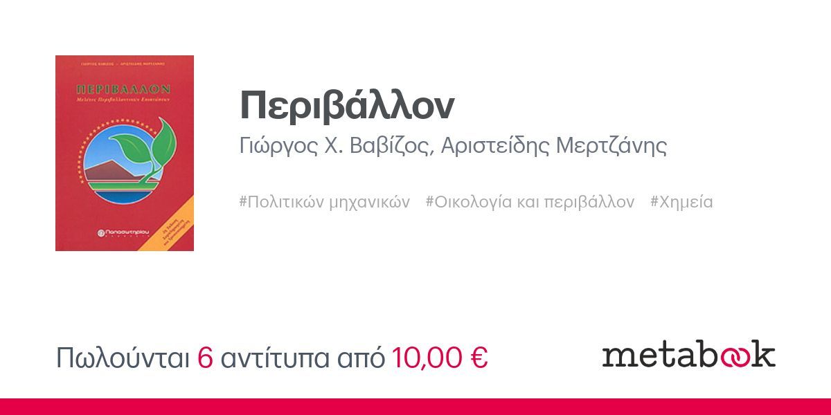 Περιβάλλον: Γιώργος Χ. Βαβίζος, Αριστείδης Μερτζάνης | metabook.gr