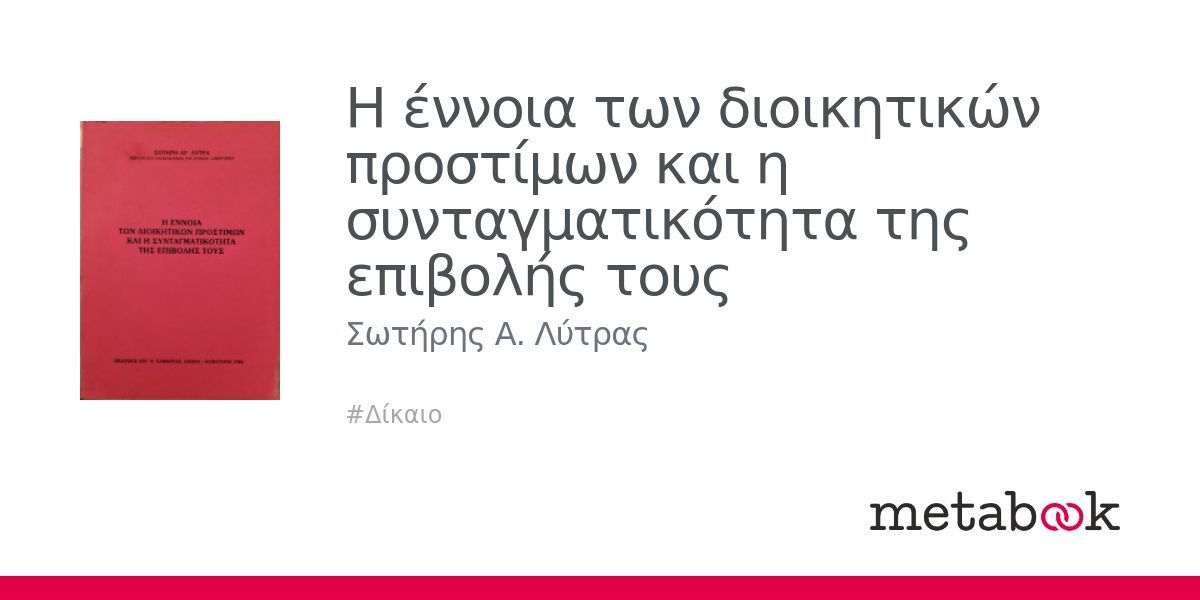 Η έννοια των διοικητικών προστίμων και η συνταγματικότητα της επιβολής ...