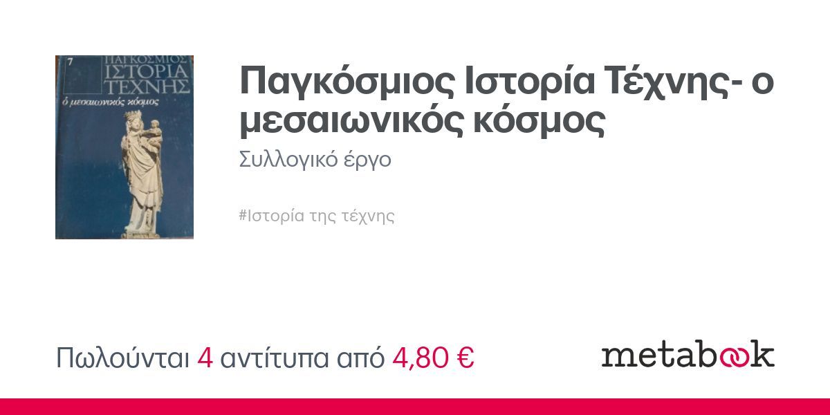 Παγκόσμιος Ιστορία Τέχνης- ο μεσαιωνικός κόσμος: Συλλογικό έργο ...