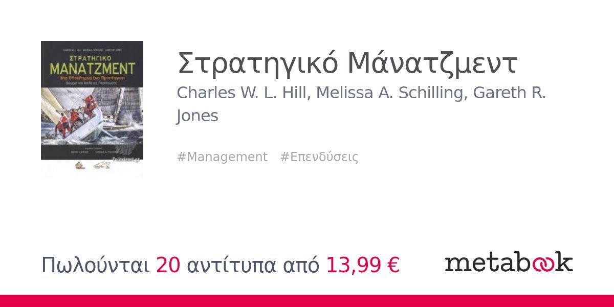 Στρατηγικό Μάνατζμεντ: Charles W. L. Hill, Melissa A. Schilling, Gareth ...