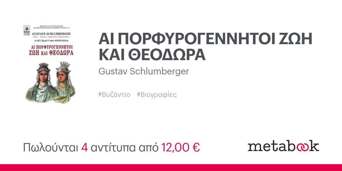 ΑΙ ΠΟΡΦΥΡΟΓΕΝΝΗΤΟΙ ΖΩΗ ΚΑΙ ΘΕΟΔΩΡΑ: Gustav Schlumberger | metabook.gr