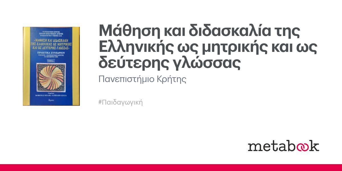 Μάθηση και διδασκαλία της Ελληνικής ως μητρικής και ως δεύτερης γλώσσας ...