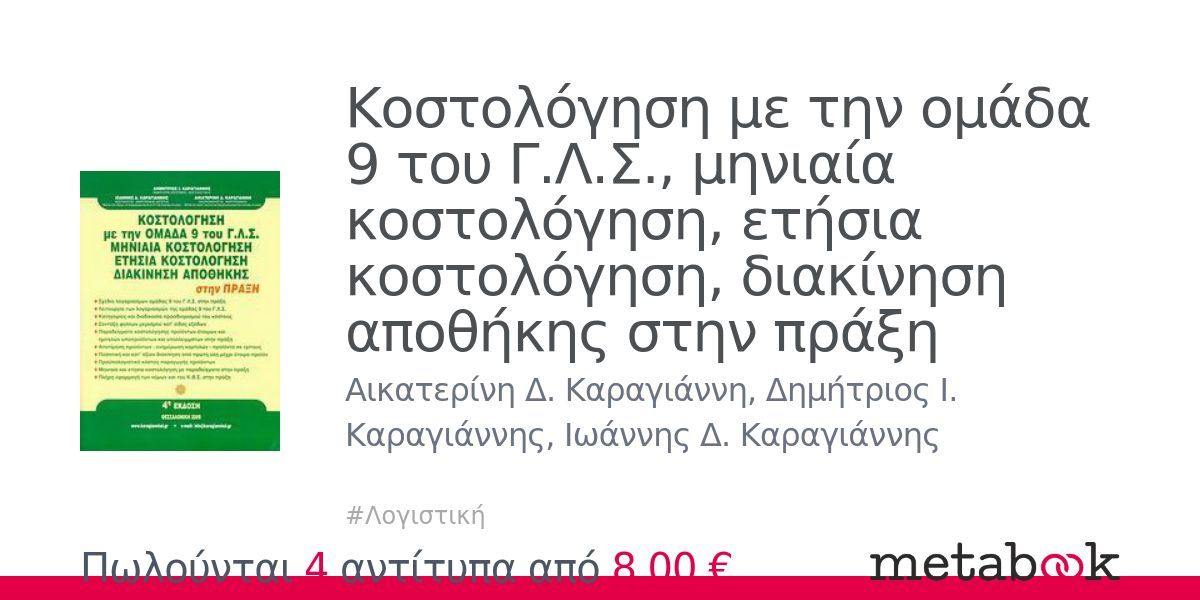 Κοστολόγηση με την ομάδα 9 του Γ.Λ.Σ., μηνιαία κοστολόγηση, ετήσια ...