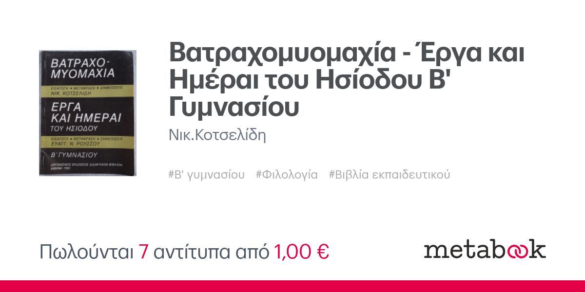 Βατραχομυομαχία - Έργα και Ημέραι του Ησίοδου Β' Γυμνασίου: Νικ ...