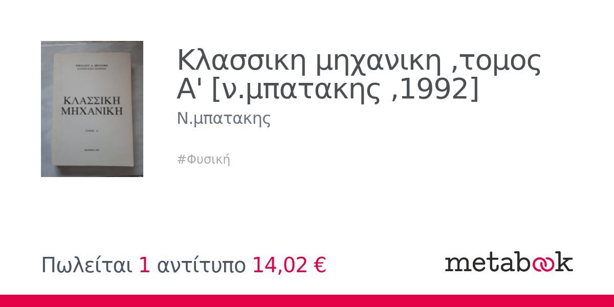 Κλασσικη μηχανικη ,τομος Α' [ν.μπατακης ,1992]: Ν.μπατακης | metabook.gr