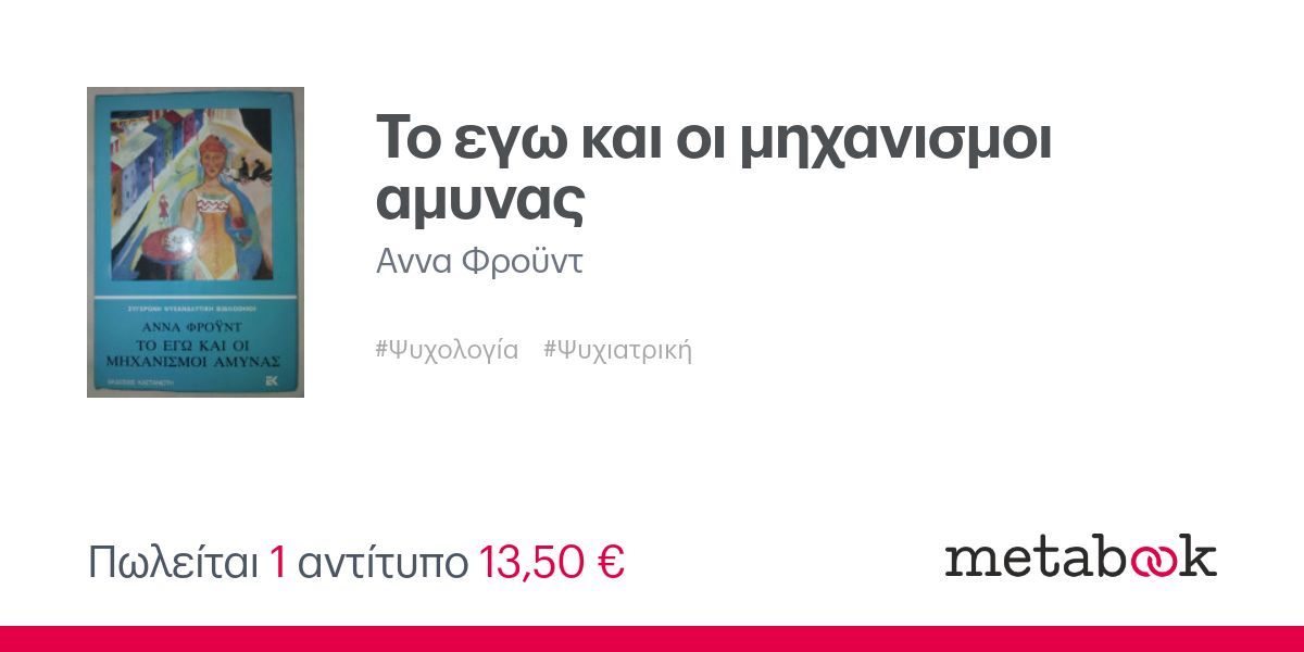 Το εγω και οι μηχανισμοι αμυνας: Αννα Φροϋντ | metabook.gr