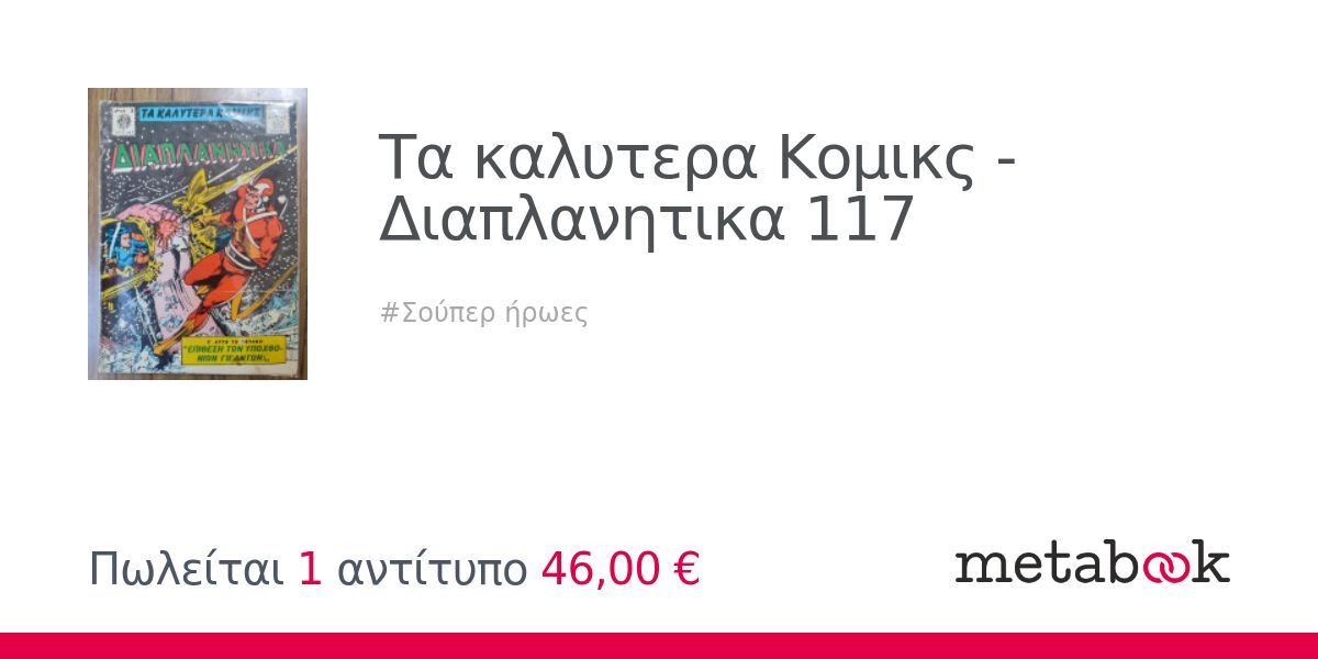 Τα καλυτερα Κομικς - Διαπλανητικα 117 | metabook.gr