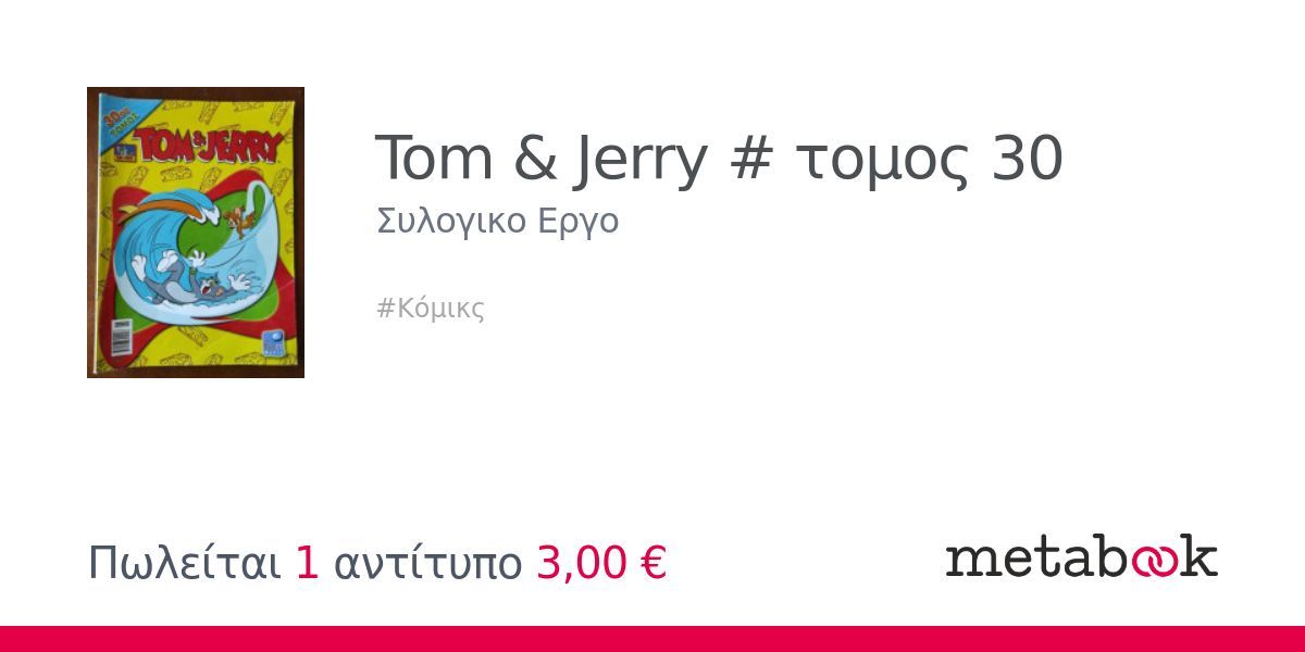 Tom & Jerry # τομος 30: Συλογικο Εργο | metabook.gr