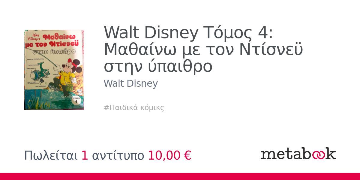 Walt Disney Τόμος 4: Μαθαίνω με τον Ντίσνεϋ στην ύπαιθρο: Walt Disney ...