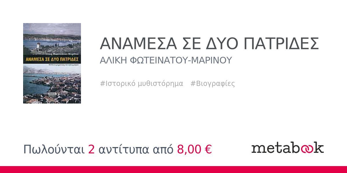 ΑΝΑΜΕΣΑ ΣΕ ΔΥΟ ΠΑΤΡΙΔΕΣ: ΑΛΙΚΗ ΦΩΤΕΙΝΑΤΟΥ-ΜΑΡΙΝΟΥ | metabook.gr