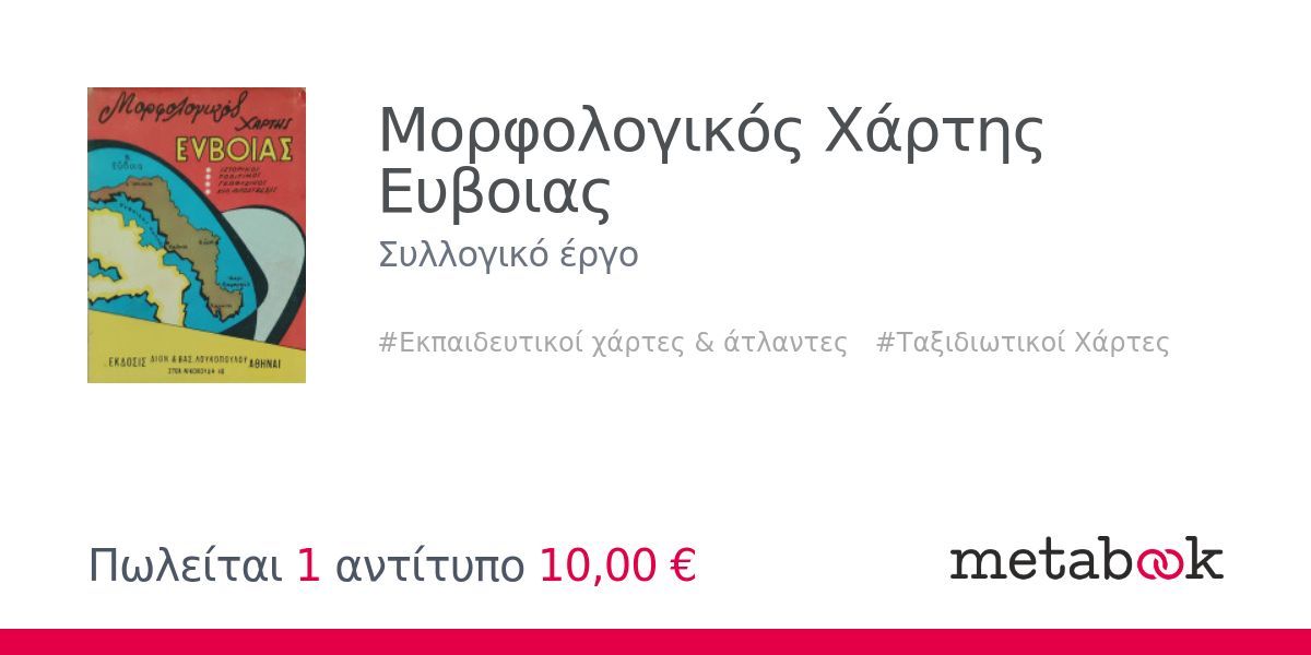 Μορφολογικός Χάρτης Ευβοιας: Συλλογικό έργο | metabook.gr